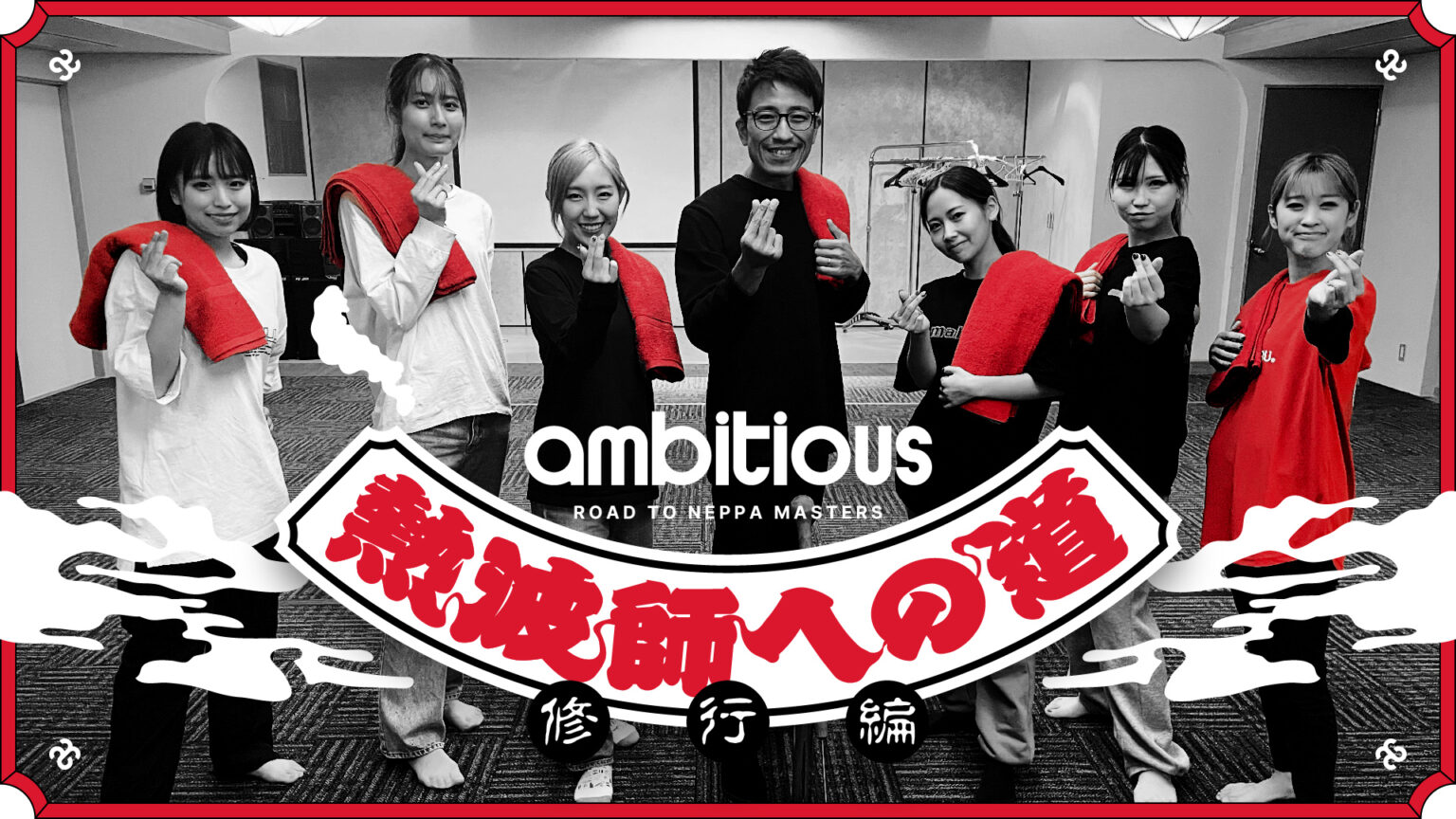 11/1〜、新プロジェクト「ambitious 熱波師への道」がスタートします | 北海道発！ダンスボーカルグループ ambitious ...